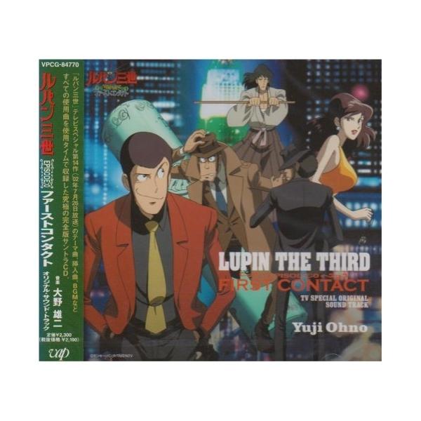 【発売日：2002年10月23日】大野雄二 (オオノユウジ おおのゆうじ)2002年10月23日 発売2002年7月26日にNTV系で放送されたテレビスペシャル『ルパン三世 EPISODE 0 ファーストコンタクト』のオリジナル・サウンドト...