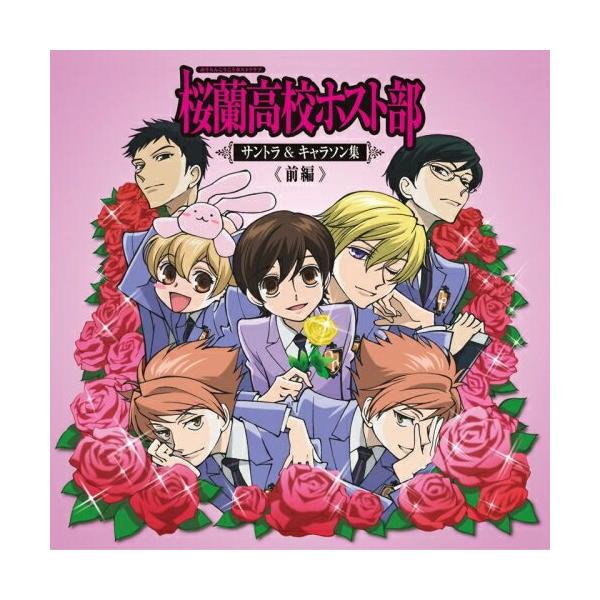 【発売日：2006年07月26日】アニメ (河辺千恵子、宮野真守、齋藤彩夏、桐井大介、平野義久)2006年7月26日 発売NTV系アニメ『桜蘭高校ホスト部』のサウンドトラック&amp;キャラクター・ソング集の前編を収録したアルバム。音楽を担...