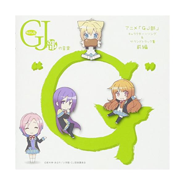 【発売日：2013年03月06日】アニメ (天使真央(CV:内田真礼)&amp;天使恵(CV:宮本侑芽)、皇紫音(CV:三森すずこ)、綺羅々・バーンシュタイン(CV:荒川ちか)、百石元)2013年3月6日 発売日本テレビ系アニメ『GJ部』の...