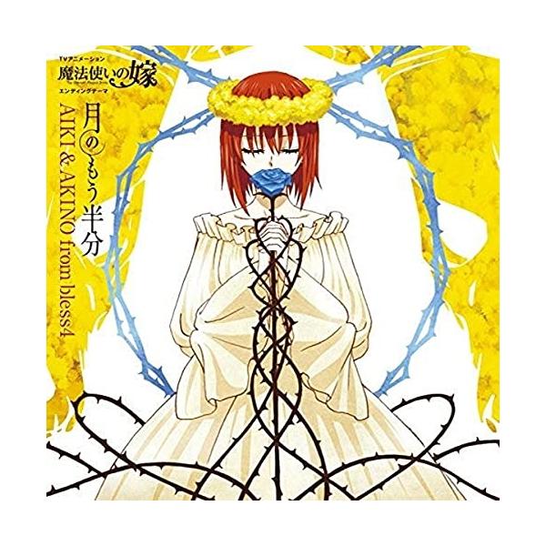 【発売日：2018年02月07日】AIKI &amp; AKINO from bless4 (アイキ/アキノ あいき/あきの)2018年2月7日 発売2017年10月〜2018年3月放送、TVアニメ『魔法使いの嫁』の新エンディングを収録した...