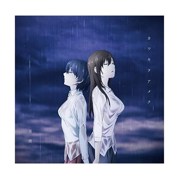 【発売日：2019年01月30日】美波 (ミナミ みなみ)2019年1月30日 発売CD:11.カワキヲアメク2.main actor3.ライラック4.Prologue