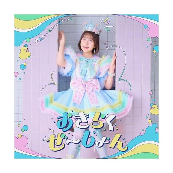 【発売日：2026年02月18日】中島怜 (ナカシマレイ なかしまれい)2026年2月18日 発売『犬コン!2022』グランプリ受賞の新米シンガー・中島 怜、待望の3rdシングル「おきらくぜ〜しょん」が発売決定!表題曲「おきらくぜ〜しょん」...