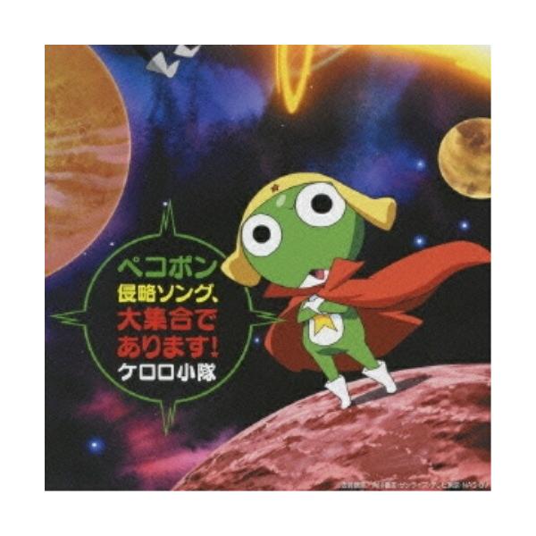 【発売日：2009年06月24日】ケロロ小隊 (ケロロショウタイ けろろしょうたい)2009年6月24日 発売ケロロ軍曹であります!ペコポン侵略ソング、大集合であります!TX系アニメ『ケロロ軍曹』(6th シーズン)のオープニング・テーマ「...