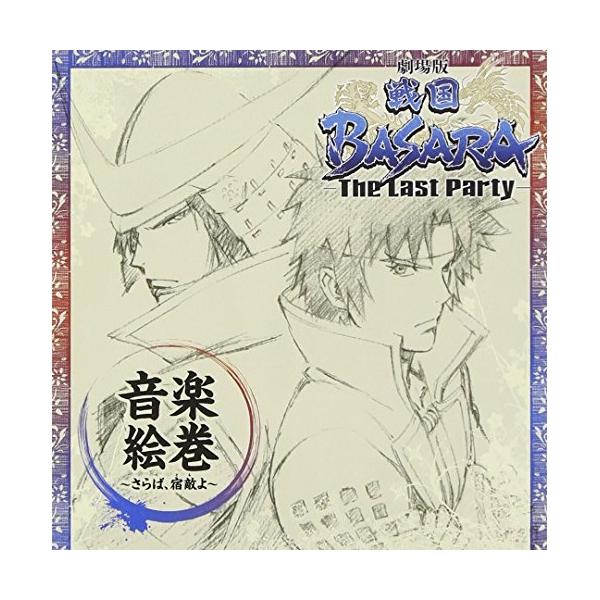 【発売日：2011年06月08日】澤野弘之 (サワノヒロユキ さわのひろゆき)2011年6月8日 発売2011年6月4日、大成功をおさめたTVアニメ『戦国BASARA』がいよいよ劇場版として登場!澤野弘之による、オリジナル・サウンドトラック...