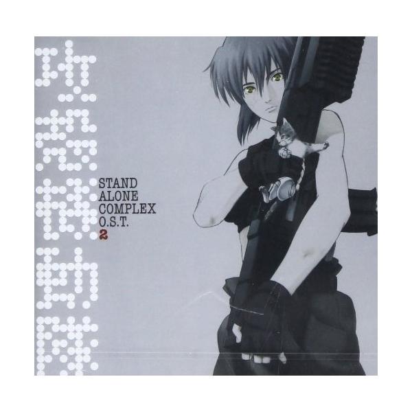 【発売日：2011年03月30日】菅野よう子 (カンノヨウコ かんのようこ)2011年3月30日 発売NTV系アニメ『攻殻機動隊 STAND ALONE COMPLEX』のオリジナル・サウンドトラック第2弾。2004年1月から放送された1s...