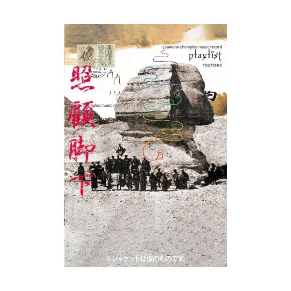 【発売日：2024年11月06日】Tsutchie (ツッチー つっちー)2024年11月6日 発売『カウボーイビバップ』『アニマトリックス』の渡辺信一郎監督作品『サムライチャンプルー』。時代劇とHIP HOP、ウチナンチュとヤマトンチュ、...