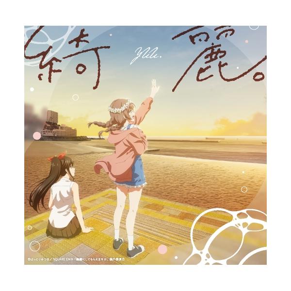 【発売日：2026年03月04日】ゆう。 (ユウ ゆう)2026年3月4日 発売人気漫画家・はっとりみつる原作の熱海の街とクリーニング屋を舞台にした心温まる物語、TVアニメ『綺麗にしてもらえますか。』オープニング主題歌の「綺麗。」を担当する...