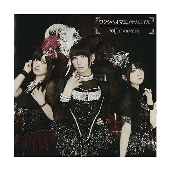 【発売日：2014年10月29日】coffin princess (コフィンプリンセス こふぃんぷりんせす)2014年10月29日 発売TOKYO MXほかで放映されるTVアニメ『棺姫のチャイカ AVENGING BATTLE』のエンディン...