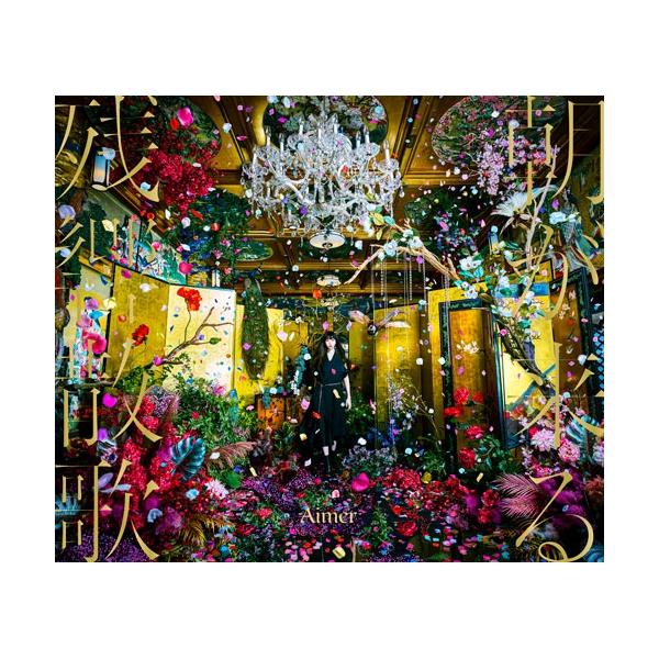 【発売日：2022年01月12日】Aimer (エメ えめ)2022年1月12日 発売2021年12月5日(日)より放送開始となるテレビアニメ『鬼滅の刃』遊郭編のオープニングテーマとエンディングテーマを収録した、Aimer通算20枚目のシン...