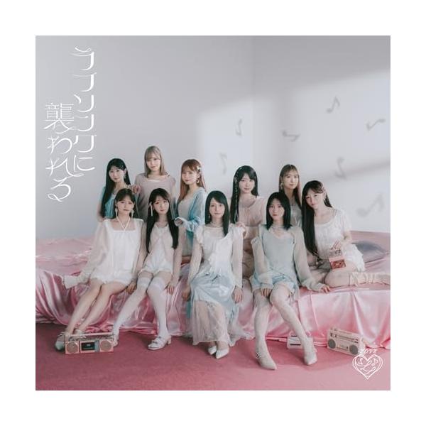 【発売日：2025年10月08日】=LOVE (イコールラブ いこーるらぶ)2025年10月8日 発売指原莉乃プロデュース=LOVEの19作目のシングル!CD:11.ラブソングに襲われる2.Queens3.木漏れ日メゾフォルテ4.ラブソング...