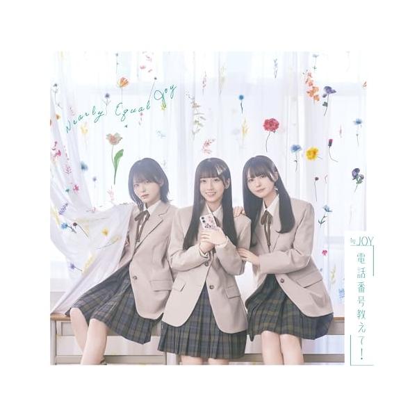 【発売日：2026年02月18日】≒JOY (ニアリーイコールジョイ にありーいこーるじょい)2026年2月18日 発売指原莉乃プロデュース≒JOYの4thシングル!CD:11.電話番号教えて!2.アマガミガール feat.DJ ALICE...