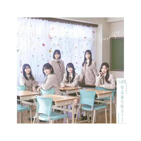 【発売日：2026年02月18日】≒JOY (ニアリーイコールジョイ にありーいこーるじょい)2026年2月18日 発売指原莉乃プロデュース≒JOYの4thシングル!CD:11.電話番号教えて!2.アマガミガール feat.DJ ALICE...