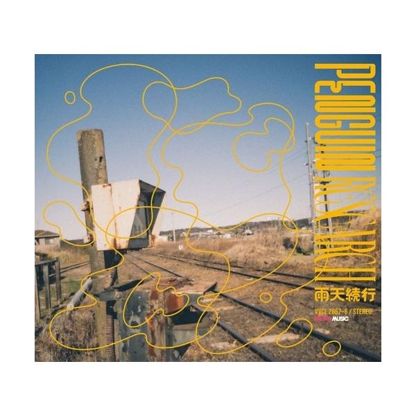 【発売日：2026年04月22日】PENGUIN RESEARCH (ペンギンリサーチ ぺんぎんりさーち)2026年4月22日 発売CD:11.Fire and Fear2.フラッシュバック(以上収録予定/曲順未定)