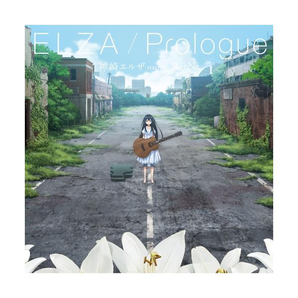 【発売日：2024年11月03日】神崎エルザ starring ReoNa (カンザキエルザスターリングレオナ かんざきえるざすたーりんぐれおな)2024年11月3日 発売神崎エルザ starring ReoNa 名義でリリースしたミニアル...