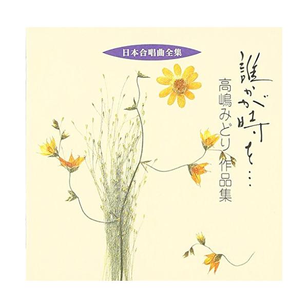 【発売日：2005年10月21日】高嶋みどり (タカシマミドリ たかしまみどり)2005年10月21日 発売ビクターがお届けする'日本合唱曲全集'シリーズの低価格再発盤(全50タイトル)。本作は、藤井宏樹、山梨大学合唱団他が参加。CD:11...