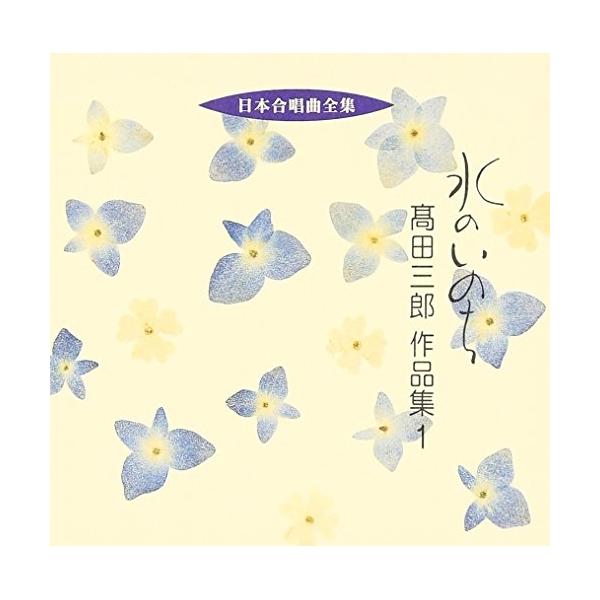 【発売日：2005年10月21日】高田三郎 (タカタサブロウ たかたさぶろう)2005年10月21日 発売ビクターがお届けする'日本合唱曲全集'シリーズの低価格再発盤(全50タイトル)。本作は、高田三郎、神戸中央合唱団、大久保混声合唱団が参...