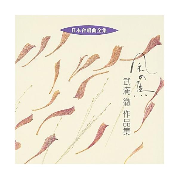 【発売日：2005年10月21日】武満徹 (タケミツトオル たけみつとおる)2005年10月21日 発売ビクターがお届けする'日本合唱曲全集'シリーズの低価格再発盤(全50タイトル)。本作は、岩城宏之、東京混声合唱団が参加。CD:11.「風...