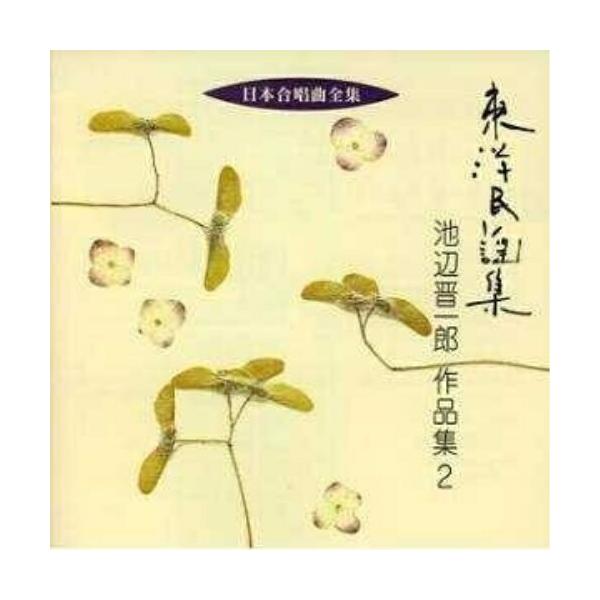【発売日：2005年10月21日】池辺晋一郎 (イケベシンイチロウ いけべしんいちろう)2005年10月21日 発売ビクターがお届けする'日本合唱曲全集'シリーズの低価格再発盤(全50タイトル)。本作は、辻正行、大久保混声合唱団が参加。CD...