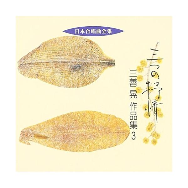 【発売日：2005年10月21日】三善晃 (ミヨシアキラ みよしあきら)2005年10月21日 発売ビクターがお届けする'日本合唱曲全集'シリーズの低価格再発盤(全50タイトル)。本作は、田中信昭、東京混声合唱団が参加。CD:11.麦藁帽子...