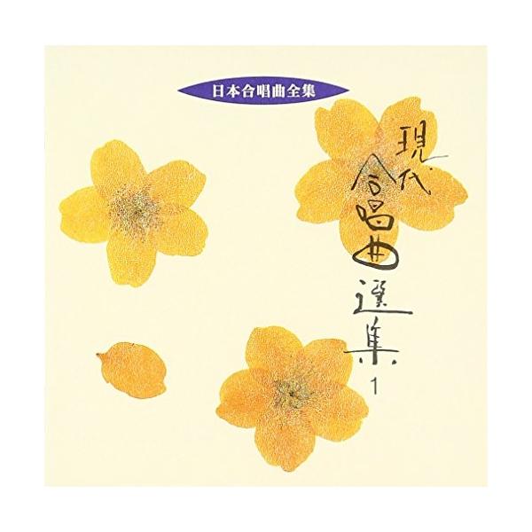 【発売日：2005年10月21日】オムニバス (田中信昭、東京混声合唱団、八尋和美、有賀誠門、勝田聡一、山口恭範、石橋雅一)2005年10月21日 発売ビクターがお届けする'日本合唱曲全集'シリーズの低価格再発盤(全50タイトル)。本作は、...