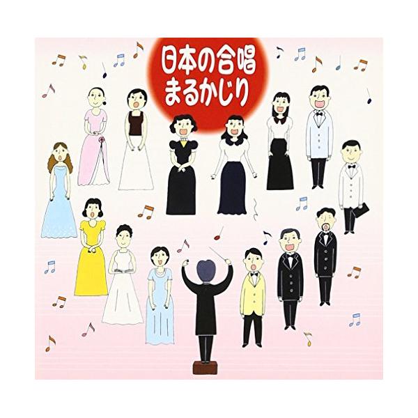 【発売日：2005年12月16日】オムニバス (滝廉太郎、坂本龍一、青島広志、池辺晋一郎、石井歓、磯部俶、大中恩)2005年12月16日 発売日本の代表的作曲家50人の合唱作品をCD2枚に収録した作品。坂本龍一、岡本敏明、武満徹他の楽曲を収...
