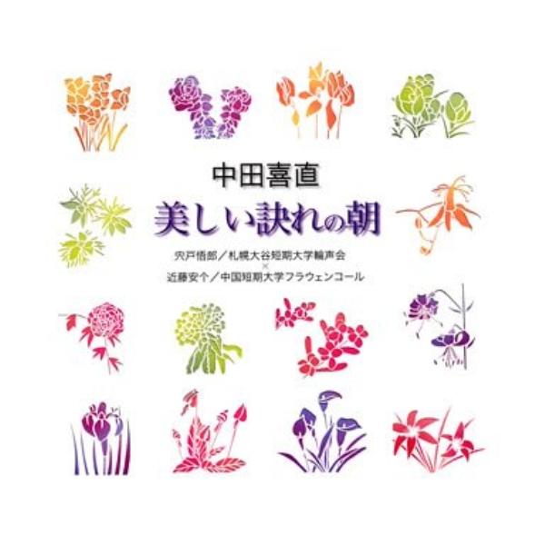 【発売日：2006年03月31日】宍戸悟郎/近藤安个 (シシドゴロウ/コンドウヤスカズ ししどごろう/こんどうやすかず)2006年3月31日 発売1枚のCDに2つの演奏を収録した合唱ベストカップリング・シリーズ(全20タイトル)。本作は中田...