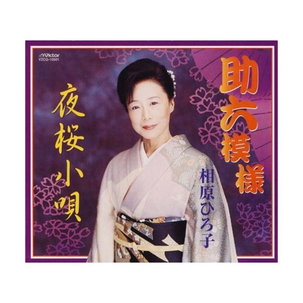 【発売日：2005年04月21日】相原ひろ子 (アイハラヒロコ あいはらひろこ)2005年4月21日 発売舞踊歌謡界で活動する歌手、相原ひろ子のシングル。CTS(VZSG-10501)同時発売。CD:11.助六模様2.夜桜小唄