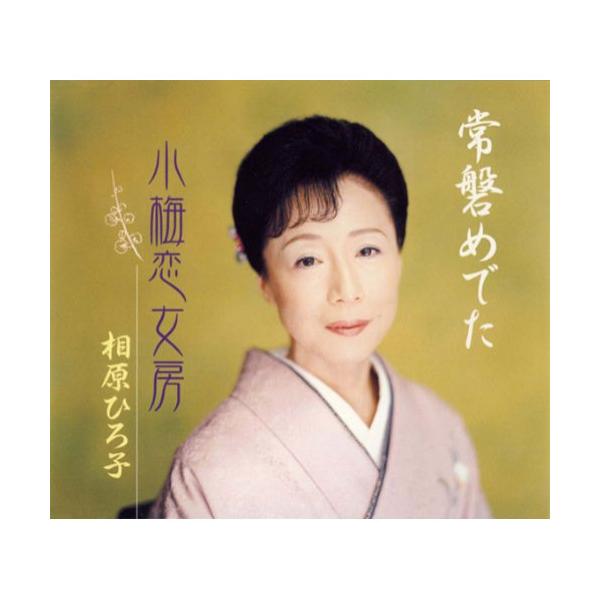 【発売日：2006年06月21日】相原ひろ子 (アイハラヒロコ あいはらひろこ)2006年6月21日 発売千野喜資作詞/坂下滉作曲による古典風旋律が魅力の「常磐めでた」を収録したシングル。C/Wには「小梅恋女房」を収録。CTS(VZSG-1...