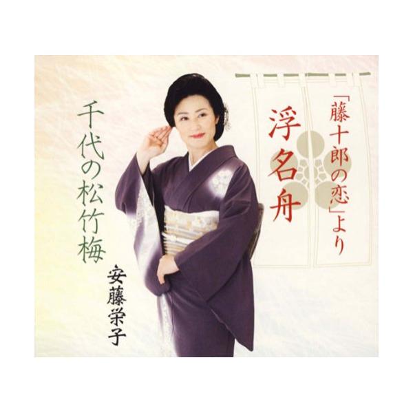 【発売日：2006年11月22日】安藤栄子 (アンドウエイコ あんどうえいこ)2006年11月22日 発売舞踊歌謡のアーティスト、安藤栄子のシングル。菊池寛作の「藤十郎の恋」をモチーフにした「浮名舟」、「千代の松竹梅」を収録。CTS(VZS...