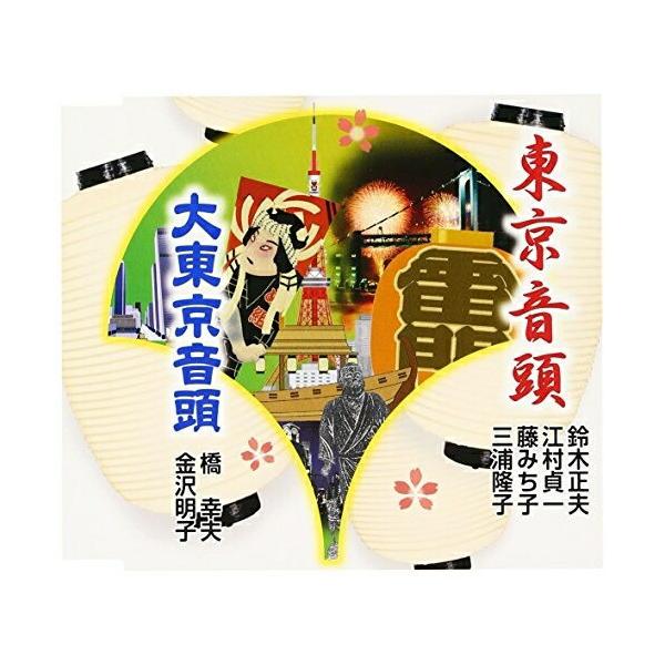 【発売日：2011年06月01日】鈴木正夫 (スズキマサオ すずきまさお)2011年6月1日 発売盆踊りの定番曲として親しまれている「東京音頭」と「大東京音頭」のカップリング。景気よいリズムと歌声で盆踊り会場を盛り上げます。CD:11.東京...