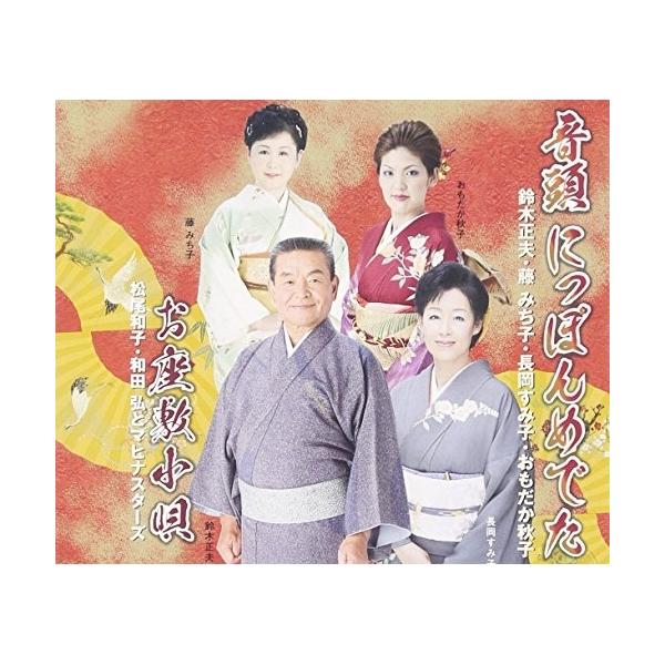 【発売日：2016年01月13日】伝統音楽 (鈴木正夫・藤みち子 長岡すみ子・おもだか秋子、松尾和子 和田弘とマヒナスターズ)2016年1月13日 発売毎年恒例の全国総踊り曲!子どもから大人まで楽しく踊れる、2016年度全国総踊り曲を収録し...