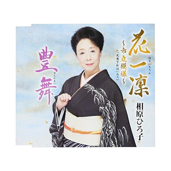 【発売日：2017年04月26日】相原ひろ子 (アイハラヒロコ あいはらひろこ)2017年4月26日 発売芸者をモチーフに、風情豊かな日本情緒を盛り込んだ粋な舞踊歌謡曲「花一凜」、日本の四季を織り交ぜながら、豊かな心で迎える祝いの時を彩るご...