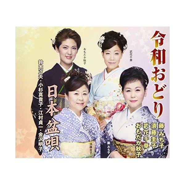 【発売日：2019年12月25日】伝統音楽 (藤みち子・須藤圭子・武花千草・おもだか秋子、鈴木正夫・小杉真貴子・江村貞一・金沢明子)2019年12月25日 発売毎年恒例の全国総踊り曲!お子様から大人まで楽しく踊れる曲です。CD:11.令和お...