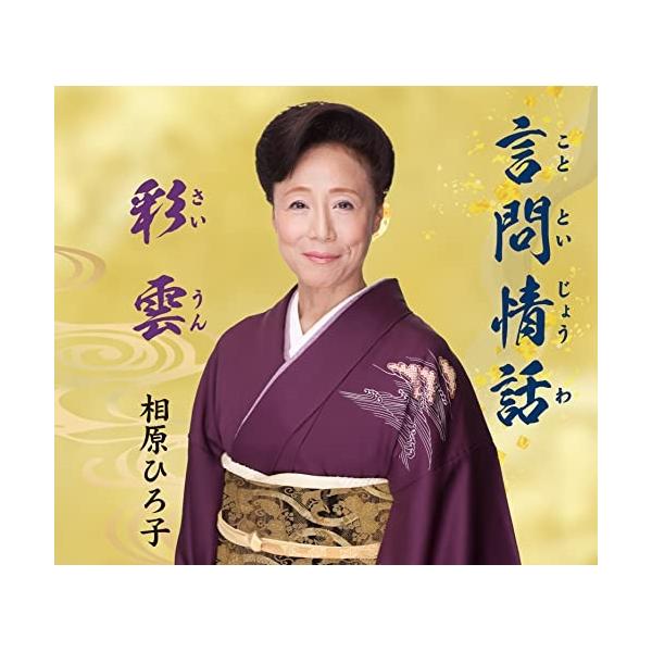 【発売日：2022年12月21日】相原ひろ子 (アイハラヒロコ あいはらひろこ)2022年12月21日 発売全国の舞踊家に絶大なる人気を誇る歌謡舞踊のトップランナー、相原ひろ子の待望の新曲。1.浅草を舞台にした恋模様を描きます。2.ご祝儀曲...