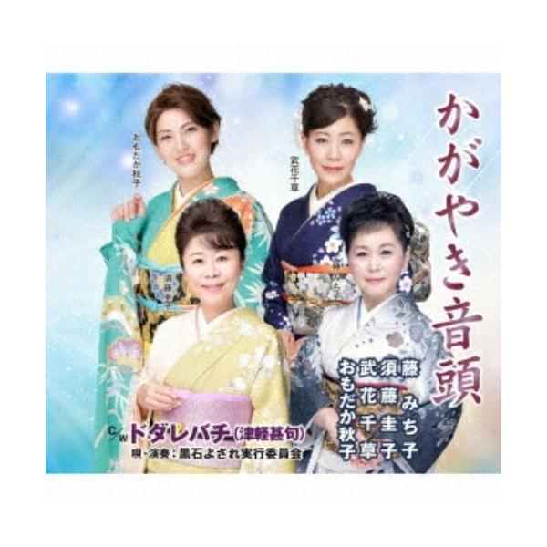 【発売日：2024年12月25日】藤みち子・須藤圭子・武花千草・おもだか秋子/黒石よされ実行委員会 (フジミチコ/スドウケイコ/タケハナチグサ/オモダカアキコ/クロイシヨサレジッコウイインカイ ふじみちこ/すどうけいこ/たけはなちぐさ/おも...