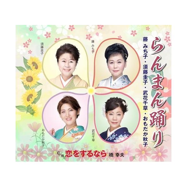 【発売日：2026年01月21日】藤みち子・須藤圭子・武花千草・おもだか秋子/橋幸夫 (フジミチコ/スドウケイコ/タケハナチグサ/オモダカアキコ/ハシユキオ ふじみちこ/すどうけいこ/たけはなちぐさ/おもだかあきこ/はしゆきお)2026年1...