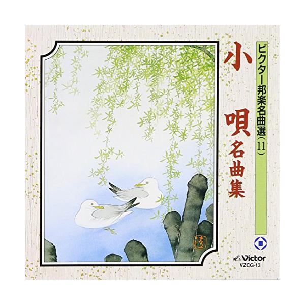 【発売日：1997年04月09日】伝統音楽 (春日とよ喜、春日とよ福美、春日とよ五千代、井筒綾美、本木寿以、蓼胡満喜、市丸)1997年4月9日 発売CD:11.梅一輪2.打水の3.逢いたい病4.日吉さん5.涼み舟6.薩摩さ7.鶴次郎8.空や...