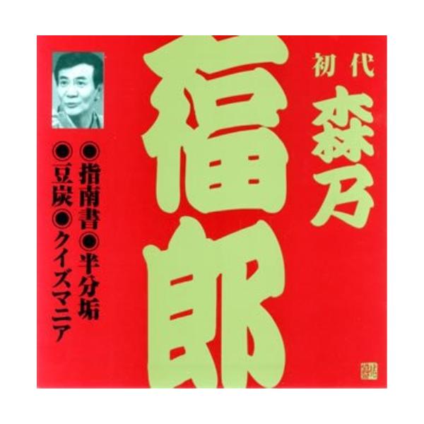 【発売日：2002年05月21日】森乃福郎(初代) (モリノフクロウ もりのふくろう)2002年5月21日 発売CD:11.指南書2.半分垢3.豆炭4.クイズマニア