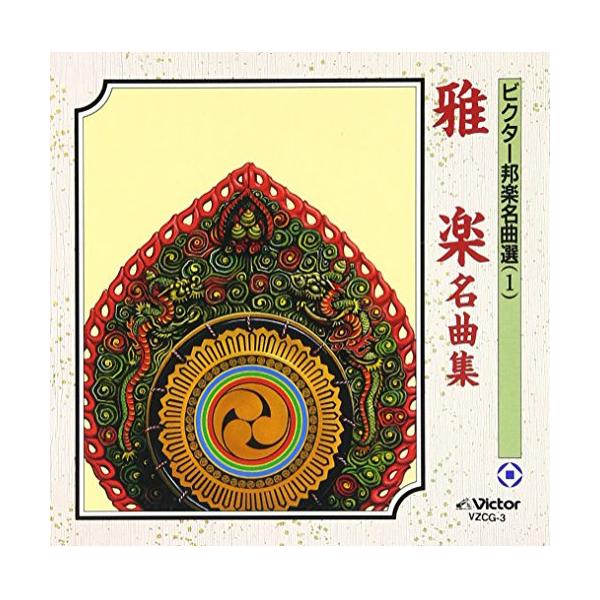 【発売日：1997年04月09日】伝統音楽 (宮内庁式部職楽部)1997年4月9日 発売CD:11.双調調子2.回盃楽3.胡飲酒波4.鳥急5.平調調子6.甘州7.陪臚8.越天楽