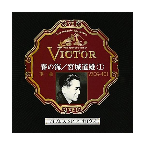 【発売日：2007年08月22日】宮城道雄 (ミヤギミチオ みやぎみちお)2007年8月22日 発売日本の歴史的音盤(SP盤〜アナログ音源)のノイズを軽減し復刻するシリーズ。第一回は箏曲家、宮城道雄。本作は「春の海」「さくら変奏曲」他、人気...