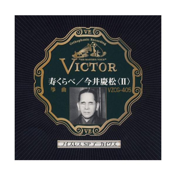 【発売日：2008年04月23日】今井慶松 (イマイケイショウ いまいけいしょう)2008年4月23日 発売明治から昭和の初期に活躍した山田流箏曲界の名人、今井慶松のSP盤をノイズレスでCD化した作品。奇跡の音源が今ここに復活する貴重盤。C...