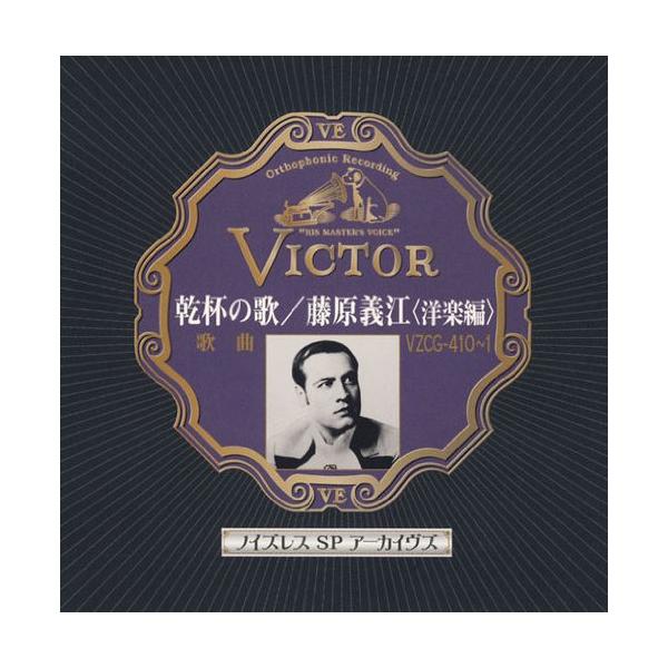 【発売日：2009年10月14日】藤原義江 (フジワラヨシエ ふじわらよしえ)2009年10月14日 発売'我等のテナー'と呼ばれた明治31年生まれのテノール歌手、藤原義江のアルバムの洋楽編。世界の美しい情景が目に浮かぶ、充実した内容の1枚...