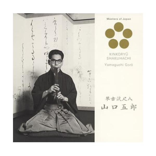 【発売日：2005年04月06日】山口五郎 (ヤマグチゴロウ やまぐちごろう)2005年4月6日 発売レコード会社4社合同企画による'日本音楽の巨匠〜Masters of Japan'シリーズのビクター編(全9タイトル)。本作は人間国宝でも...
