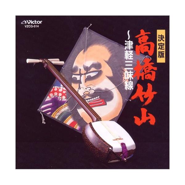 【発売日：2005年04月21日】高橋竹山[初代] (タカハシチクザン たかはしちくざん)2005年4月21日 発売ビクター伝統文化振興財団が誇る日本音楽のカタログの中から定番といえる作品をセレクトしてお届けする'COLEZO!'シリーズ(...