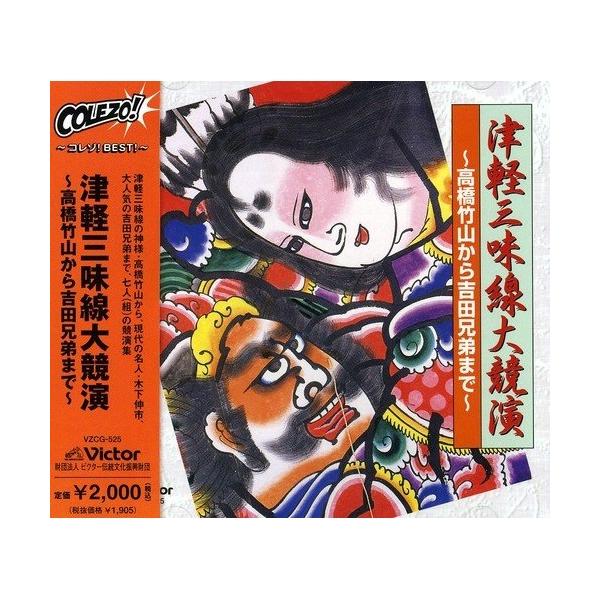 【発売日：2005年04月21日】伝統音楽 (高橋竹山(初代)、澤田勝秋、高橋祐次郎、木下伸市、小山貢、藤田淳一、吉田兄弟)2005年4月21日 発売ビクター伝統文化振興財団が誇る日本音楽のカタログの中から定番といえる作品をセレクトしてお届...