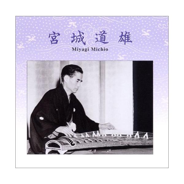 【発売日：2005年04月21日】宮城道雄 (ミヤギミチオ みやぎみちお)2005年4月21日 発売ビクター伝統文化振興財団が誇る日本音楽のカタログの中から定番といえる作品をセレクトしてお届けする'COLEZO!'シリーズ(全33タイトル)...