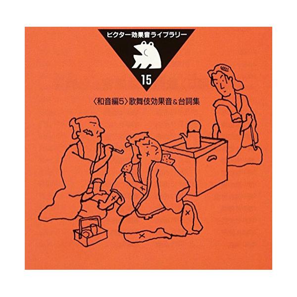 【発売日：2005年05月21日】効果音2005年5月21日 発売'ビクター効果音ライブラリー'シリーズの和音編(全5タイトル)。日本の伝統音楽や伝統芸能の効果音を収録。本作は、その第5弾となる'歌舞伎効果音&amp;台詞集'編。CD:11...