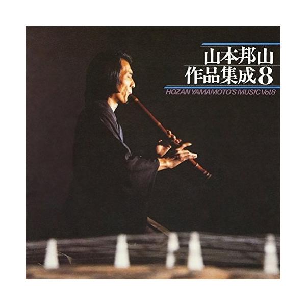 【発売日：2006年02月22日】山本邦山 (ヤマモトホウザン やまもとほうざん)2006年2月22日 発売都山流尺八奏者で人間国宝の山本邦山の作品集。本作は「風雅I」「尺八二重奏曲第四番」他を収録した作品集成の第8作。CD:11.風雅I2...