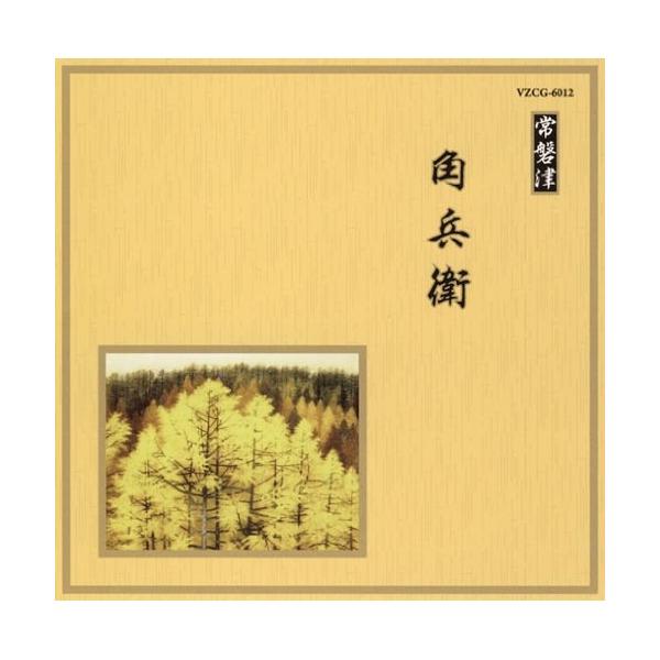 【発売日：2008年04月23日】伝統音楽 (常磐津千東勢太夫、常磐津宮尾太夫、常磐津千代太夫、常磐津菊三郎、常磐津菊寿郎、常磐津菊雄、福原百之助)2008年4月23日 発売本物の至芸は時代を超えて輝きを放つ。舞踊界で人気の高い曲ばかりを収...