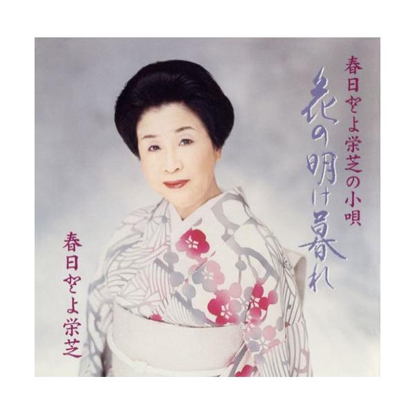 【発売日：2007年03月21日】純邦楽 (春日とよ栄芝)2007年3月21日 発売小唄、端唄界で活躍する、春日とよ栄芝のアルバム。「花の明け暮れ」「木曽しぐれ」「一座から」「みよしの(鮨屋)」他を収録。CD:11.花の明け暮れ2.木曽しぐ...